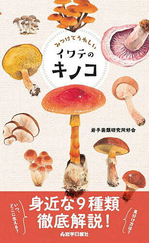 ※商品画像はイメージや仮デザインが含まれている場合があります。帯の有無など実際と異なる場合があります。著者岩手菌類研究同好会(文)出版社岩手日報社発売日2025年09月ISBN9784872014389ページ数95Pキーワードみつけてうれし...