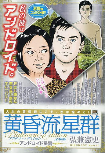 出版社小学館発売日2025年09月ISBN9784098047840キーワード漫画 マンガ まんが たそがれりゆうせいぐんぷらちなえでいしよんぶんこば タソガレリユウセイグンプラチナエデイシヨンブンコバ ひろかねけんし ヒロカネケンシ978...