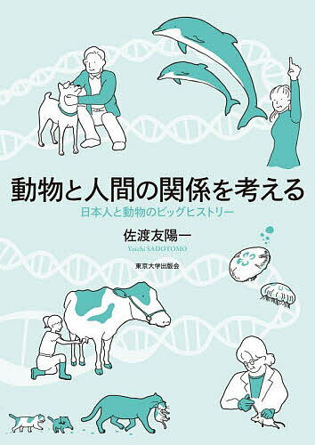 ※商品画像はイメージや仮デザインが含まれている場合があります。帯の有無など実際と異なる場合があります。著者佐渡友陽一(著)出版社東京大学出版会発売日2025年09月ISBN9784130622363ページ数174Pキーワードどうぶつとにんげ...