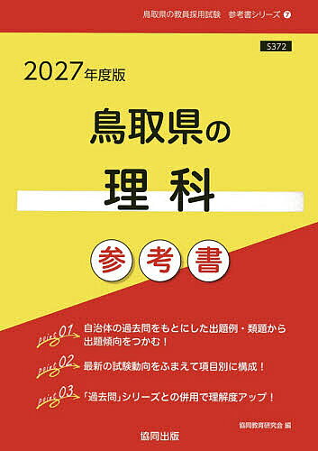 ※商品画像はイメージや仮デザインが含まれている場合があります。帯の有無など実際と異なる場合があります。出版社協同出版発売日2025年09月ISBN9784319060030キーワード2027とつとりけんのりかさんこうしよきよういんさ 202...