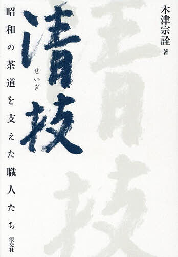 著者木津宗詮(著)出版社淡交社発売日2025年10月ISBN9784473046826ページ数303Pキーワードせいぎしようわのちやどうおささえたしよくにんたち セイギシヨウワノチヤドウオササエタシヨクニンタチ きず そうせん キズ ソウセ...