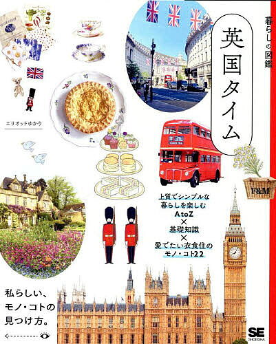 著者エリオットゆかり(著)出版社翔泳社発売日2025年09月ISBN9784798188614ページ数207Pキーワードえいこくたいむじようしつでしんぷるなくらし エイコクタイムジヨウシツデシンプルナクラシ えりおつと ゆかり ELLIO ...