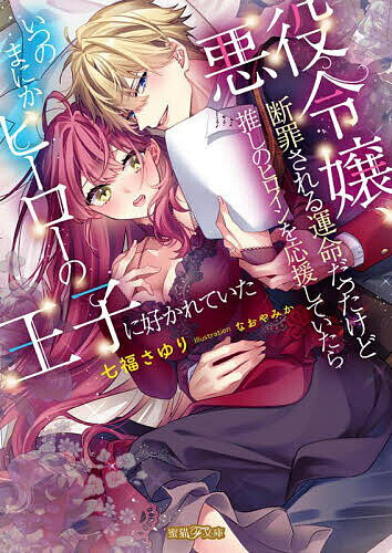 著者七福さゆり(著)出版社竹書房発売日2025年09月ISBN9784801946316ページ数287Pキーワードあくやくれいじようだんざいされるうんめいだつたけど アクヤクレイジヨウダンザイサレルウンメイダツタケド しちふく さゆり シチ...