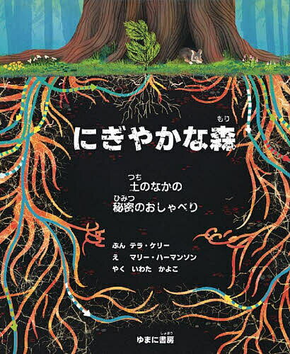 ※商品画像はイメージや仮デザインが含まれている場合があります。帯の有無など実際と異なる場合があります。著者テラ・ケリー(ぶん) マリー・ハーマンソン(え) いわたかよこ(やく)出版社ゆまに書房発売日2025年09月ISBN978484336...