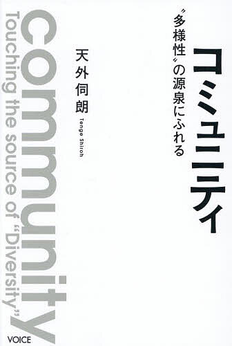※商品画像はイメージや仮デザインが含まれている場合があります。帯の有無など実際と異なる場合があります。著者天外伺朗(著)出版社ヴォイス出版事業部発売日2025年10月ISBN9784899766155ページ数286Pキーワードこみゆにていし...