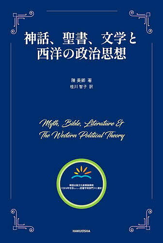 著者陳美卿(著) 桂川智子(訳)出版社博英社発売日2023年12月ISBN9784910132631ページ数244Pキーワードしんわせいしよぶんがくとせいようのせいじ シンワセイシヨブンガクトセイヨウノセイジ じん みぎよん かつらがわ と...