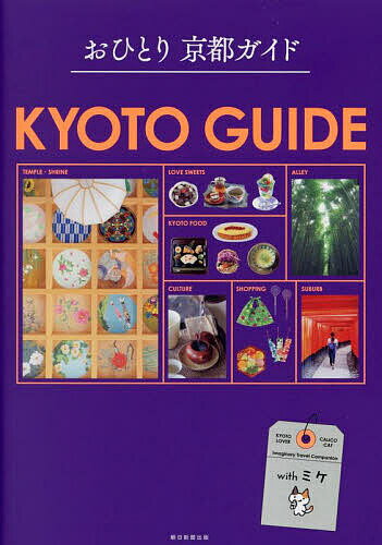 ※商品画像はイメージや仮デザインが含まれている場合があります。帯の有無など実際と異なる場合があります。出版社朝日新聞出版発売日2025年10月ISBN9784023348011ページ数175Pキーワードおひとりきようとがいど オヒトリキヨウ...