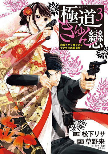 ※商品画像はイメージや仮デザインが含まれている場合があります。帯の有無など実際と異なる場合があります。著者松下リサ(漫画) 草野來(原作)出版社KADOKAWA発売日2025年10月ISBN9784046853561ページ数1冊（ページ付な...