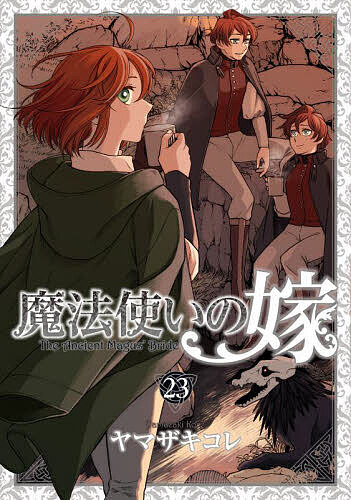 ※商品画像はイメージや仮デザインが含まれている場合があります。帯の有無など実際と異なる場合があります。出版社ブシロードワー発売日2025年10月ISBN9784048996907キーワードまほうつかいのよめ23とくそうばんびーこみつくすす ...
