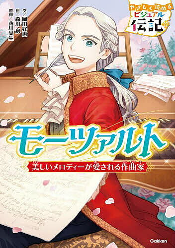 ※商品画像はイメージや仮デザインが含まれている場合があります。帯の有無など実際と異なる場合があります。著者岡田好惠(文) 森川泉(絵) 西川尚生(監修)出版社Gakken発売日2025年10月ISBN9784052060915ページ数143...