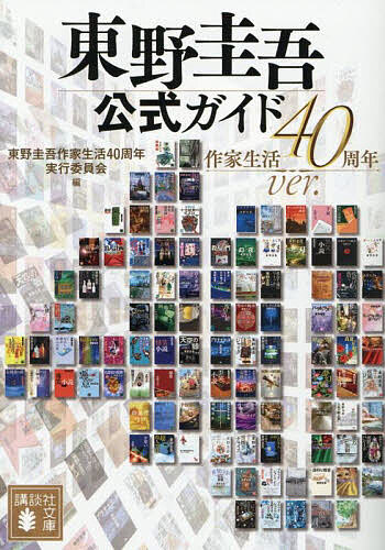 ※商品画像はイメージや仮デザインが含まれている場合があります。帯の有無など実際と異なる場合があります。著者東野圭吾作家生活40周年実行委員会(編)出版社講談社発売日2025年10月ISBN9784065401071ページ数382Pキーワード...