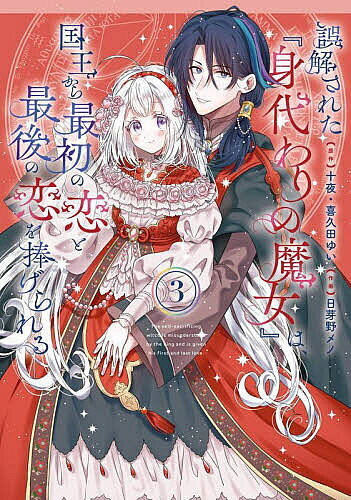 ※商品画像はイメージや仮デザインが含まれている場合があります。帯の有無など実際と異なる場合があります。出版社スクウェア・エニックス発売日2025年10月ISBN9784301000891キーワードごかいされたみがわりのまじよはこくおうからさ...