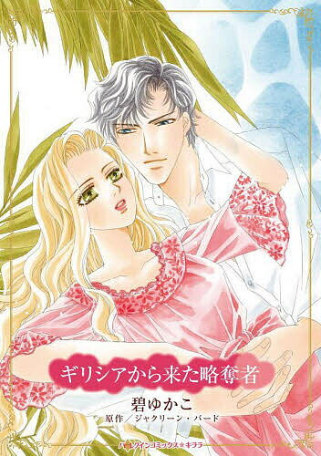 ※商品画像はイメージや仮デザインが含まれている場合があります。帯の有無など実際と異なる場合があります。出版社ハーパーコリン発売日2025年10月ISBN9784302104147キーワード漫画 マンガ まんが ぎりしあからきたりやくだつしや...