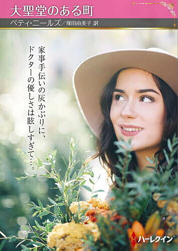 ※商品画像はイメージや仮デザインが含まれている場合があります。帯の有無など実際と異なる場合があります。著者ベティ・ニールズ(著) 塚田由美子(訳)出版社ハーパーコリンズ・ジャパン発売日2025年10月ISBN9784302104291ページ...
