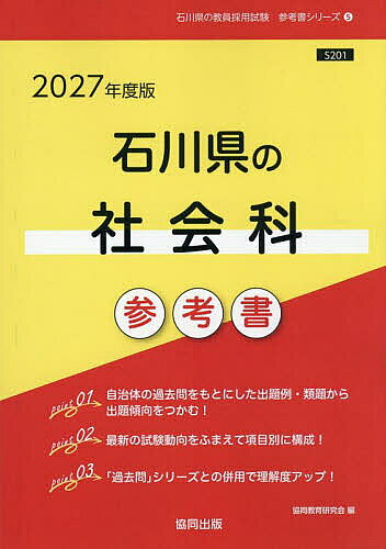 ※商品画像はイメージや仮デザインが含まれている場合があります。帯の有無など実際と異なる場合があります。出版社協同出版発売日2025年10月ISBN9784319058310キーワード2027いしかわけんのしやかいかさんこうしよきよう 202...