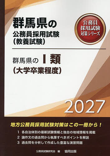 ※商品画像はイメージや仮デザインが含まれている場合があります。帯の有無など実際と異なる場合があります。出版社協同出版発売日2025年10月ISBN9784319069552キーワード2027ぐんまけんの1るいだいがくそつぎようていど 202...