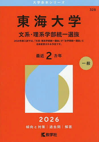 ※商品画像はイメージや仮デザインが含まれている場合があります。帯の有無など実際と異なる場合があります。出版社教学社発売日2025年10月ISBN9784325270263ページ数46，171，184Pキーワード赤本 とうかいだいがくぶんけい...