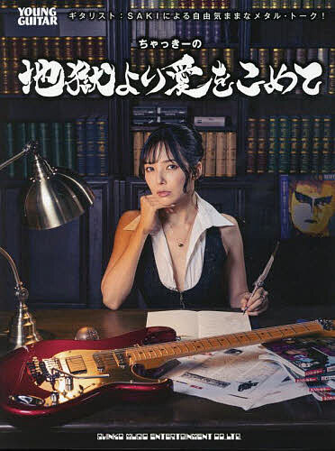 ※商品画像はイメージや仮デザインが含まれている場合があります。帯の有無など実際と異なる場合があります。著者SAKI(著)出版社シンコーミュージック・エンタテイメント発売日2025年10月ISBN9784401656288ページ数159Pキー...