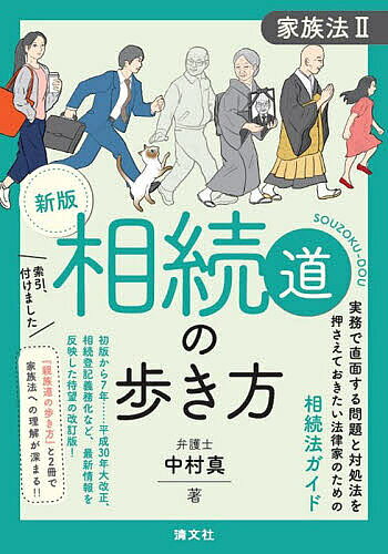 ※商品画像はイメージや仮デザインが含まれている場合があります。帯の有無など実際と異なる場合があります。著者中村真(著)出版社清文社発売日2025年10月ISBN9784433755157ページ数307Pキーワードそうぞくどうのあるきかたかぞ...
