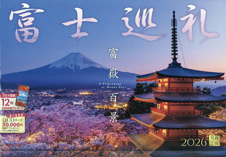 ※商品画像はイメージや仮デザインが含まれている場合があります。帯の有無など実際と異なる場合があります。出版社写真工房発売日2025年10月ISBN9784434361524キーワードかれんだー2026ふじじゆんれい カレンダー2026フジジ...