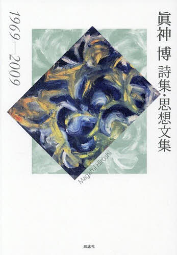 ※商品画像はイメージや仮デザインが含まれている場合があります。帯の有無など実際と異なる場合があります。著者眞神博(著)出版社風詠社発売日2025年10月ISBN9784434363641ページ数131Pキーワードまがみひろしししゆうしそうぶ...