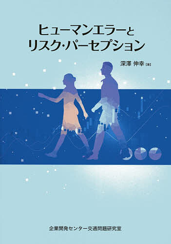 ※商品画像はイメージや仮デザインが含まれている場合があります。帯の有無など実際と異なる場合があります。著者深澤伸幸(著)出版社企業開発センター交通問題研究室発売日2025年10月ISBN9784434366710ページ数193Pキーワードひ...