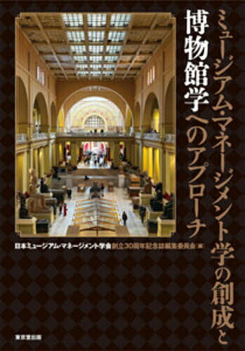 ※商品画像はイメージや仮デザインが含まれている場合があります。帯の有無など実際と異なる場合があります。著者日本ミュージアム・マネージメント学会創立30周年記念誌編集委員会(編)出版社東京堂出版発売日2025年06月ISBN978449021...