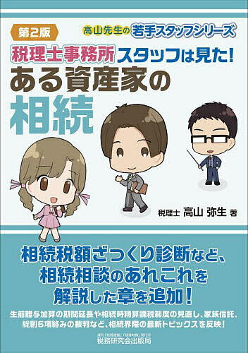※商品画像はイメージや仮デザインが含まれている場合があります。帯の有無など実際と異なる場合があります。著者高山弥生(著)出版社税務研究会出版局発売日2025年10月ISBN9784793129018ページ数353Pキーワードぜいりしじむしよ...