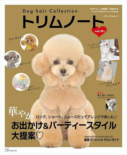 ※商品画像はイメージや仮デザインが含まれている場合があります。帯の有無など実際と異なる場合があります。出版社ホリデーノート発売日2025年10月ISBN9784802159401ページ数96Pキーワードペット とりむのーと10 トリムノート...