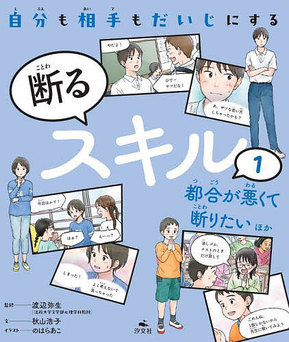 ※商品画像はイメージや仮デザインが含まれている場合があります。帯の有無など実際と異なる場合があります。著者渡辺弥生(監修) 秋山浩子(文) のはらあこ(イラスト)出版社汐文社発売日2025年10月ISBN9784811332840ページ数3...