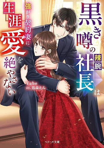 ※商品画像はイメージや仮デザインが含まれている場合があります。帯の有無など実際と異なる場合があります。著者Yabe(著)出版社スターツ出版発売日2025年10月ISBN9784813718116ページ数283Pキーワードくろきうわさのらつわ...