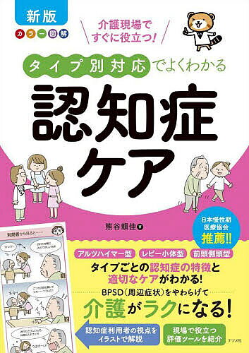 ※商品画像はイメージや仮デザインが含まれている場合があります。帯の有無など実際と異なる場合があります。著者熊谷頼佳(著)出版社ナツメ社発売日2025年11月ISBN9784816377785ページ数239Pキーワードかいごげんばですぐにやく...