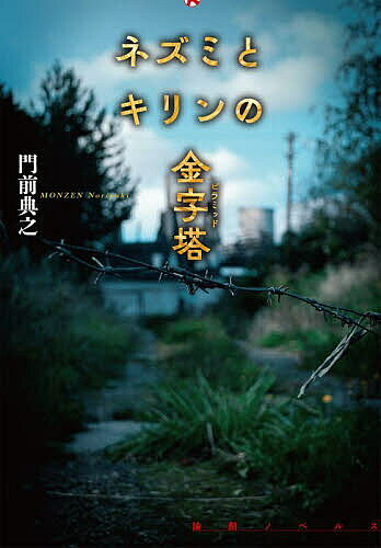 ※商品画像はイメージや仮デザインが含まれている場合があります。帯の有無など実際と異なる場合があります。著者門前典之(著)出版社論創社発売日2025年09月ISBN9784846025205ページ数369Pキーワードねずみときりんのぴらみつど...