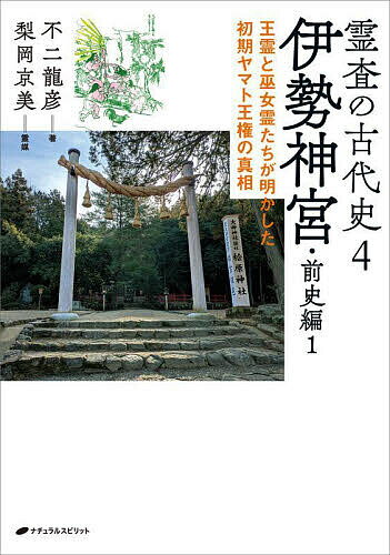 ※商品画像はイメージや仮デザインが含まれている場合があります。帯の有無など実際と異なる場合があります。著者不二龍彦(著)出版社ナチュラルスピリット発売日2025年10月ISBN9784864515214ページ数159Pキーワードれいさのこだ...