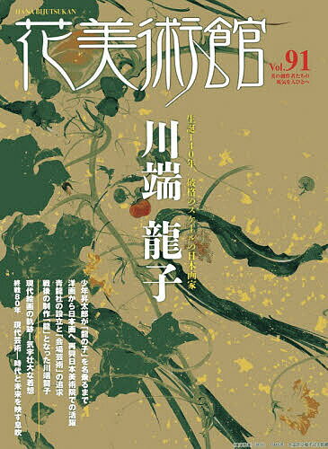 ※商品画像はイメージや仮デザインが含まれている場合があります。帯の有無など実際と異なる場合があります。出版社花美術館発売日2025年10月ISBN9784881431757ページ数227Pキーワードはなびじゆつかん91 ハナビジユツカン91...