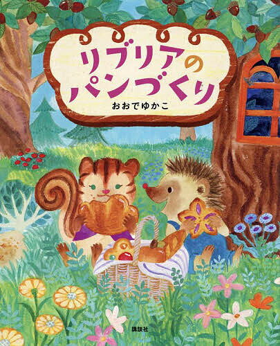 ※商品画像はイメージや仮デザインが含まれている場合があります。帯の有無など実際と異なる場合があります。著者おおでゆかこ(作)出版社講談社発売日2025年10月ISBN9784065409138ページ数31Pキーワードりぶりあのぱんずくりこう...