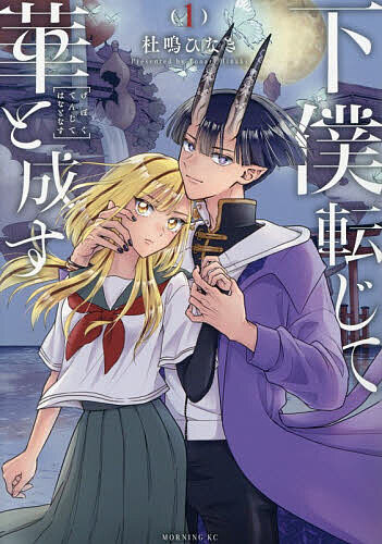 ※商品画像はイメージや仮デザインが含まれている場合があります。帯の有無など実際と異なる場合があります。著者杜鳴ひなき(著)出版社講談社発売日2025年10月ISBN9784065411438ページ数160Pキーワード漫画 マンガ まんが げ...