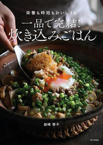 ※商品画像はイメージや仮デザインが含まれている場合があります。帯の有無など実際と異なる場合があります。著者岩崎啓子(著)出版社家の光協会発売日2025年10月ISBN9784259568535ページ数79Pキーワード料理 クッキング いつぴ...