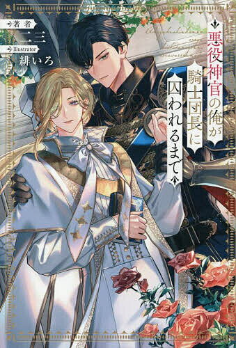 ※商品画像はイメージや仮デザインが含まれている場合があります。帯の有無など実際と異なる場合があります。著者二三(著)出版社アルファポリス発売日2025年10月ISBN9784434366116ページ数363Pキーワードあくやくしんかんのおれ...