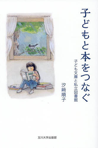 ※商品画像はイメージや仮デザインが含まれている場合があります。帯の有無など実際と異なる場合があります。著者汐崎順子(著)出版社玉川大学出版部発売日2025年10月ISBN9784472406461ページ数335Pキーワードこどもとほんおつな...