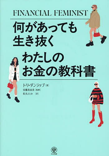 ※商品画像はイメージや仮デザインが含まれている場合があります。帯の有無など実際と異なる場合があります。著者トリ・ダンラップ(著) 安藤真由美(監修) 松丸さとみ(訳)出版社かんき出版発売日2025年10月ISBN9784761278366ペ...