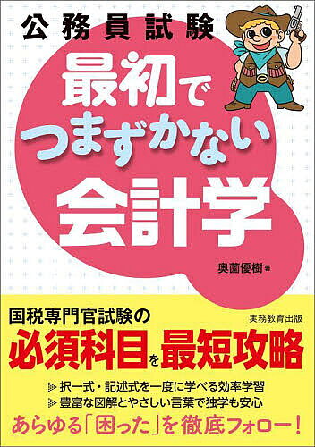※商品画像はイメージや仮デザインが含まれている場合があります。帯の有無など実際と異なる場合があります。著者奥薗優樹(著)出版社実務教育出版発売日2025年10月ISBN9784788947009ページ数220Pキーワードこうむいんしけんさい...