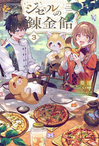 ※商品画像はイメージや仮デザインが含まれている場合があります。帯の有無など実際と異なる場合があります。著者斯波(著)出版社ホビージャパン発売日2025年10月ISBN9784798639871ページ数323Pキーワードじぜるのれんきんあめ3...