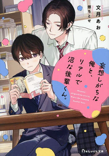 ※商品画像はイメージや仮デザインが含まれている場合があります。帯の有無など実際と異なる場合があります。著者文月あお(著)出版社スターツ出版発売日2025年10月ISBN9784813718192ページ数307Pキーワードもうそうしがちなおれ...