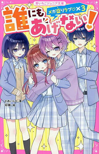 ※商品画像はイメージや仮デザインが含まれている場合があります。帯の有無など実際と異なる場合があります。著者＊あいら＊(著) 砂糖(絵)出版社スターツ出版発売日2025年10月ISBN9784813782308ページ数241Pキーワードだれに...