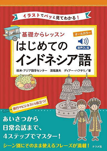 ※商品画像はイメージや仮デザインが含まれている場合があります。帯の有無など実際と異なる場合があります。著者欧米・アジア語学センター(著) 深尾康夫(著) ディアー・ハフサリ(著)出版社ナツメ社発売日2025年11月ISBN978481637...