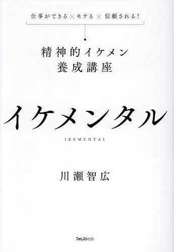 ※商品画像はイメージや仮デザインが含まれている場合があります。帯の有無など実際と異なる場合があります。著者川瀬智広(著)出版社フォレスト出版発売日2025年11月ISBN9784866803234ページ数213Pキーワードビジネス書 いけめ...