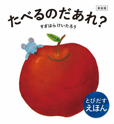 ※商品画像はイメージや仮デザインが含まれている場合があります。帯の有無など実際と異なる場合があります。著者すぎはらけいたろう(作)出版社東京書店発売日2025年10月ISBN9784885745980ページ数1冊（ページ付なし）キーワードえ...