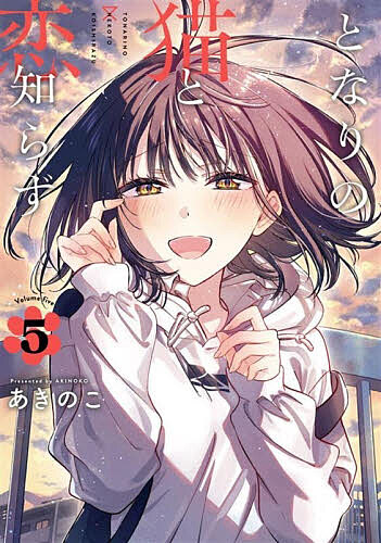 ※商品画像はイメージや仮デザインが含まれている場合があります。帯の有無など実際と異なる場合があります。出版社スクウェア・エニックス発売日2025年10月ISBN9784301001317キーワードとなりのねことこいしらず5びつぐがんがんこみ...