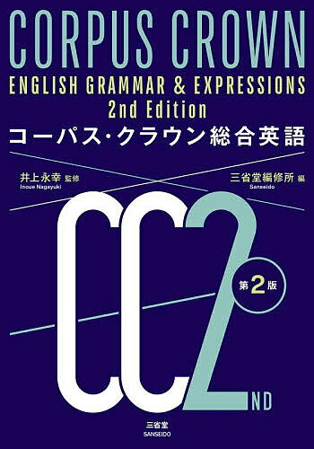 ※商品画像はイメージや仮デザインが含まれている場合があります。帯の有無など実際と異なる場合があります。著者井上永幸(監修)出版社三省堂発売日2025年11月ISBN9784385201078ページ数671Pキーワードこーぱすくらうんそうごう...